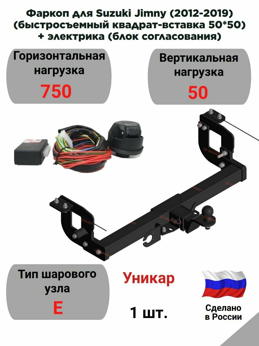 Фаркоп для Suzuki Jimny (2012-2019) (быстросъемный квадрат-вставка 50*50) + электрика "Уникар" 20764E