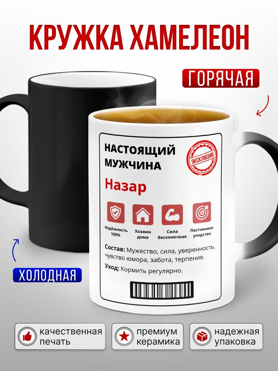 Кружка хамелеон подарок мужчине с именем Назар, 330 мл, 1 шт.