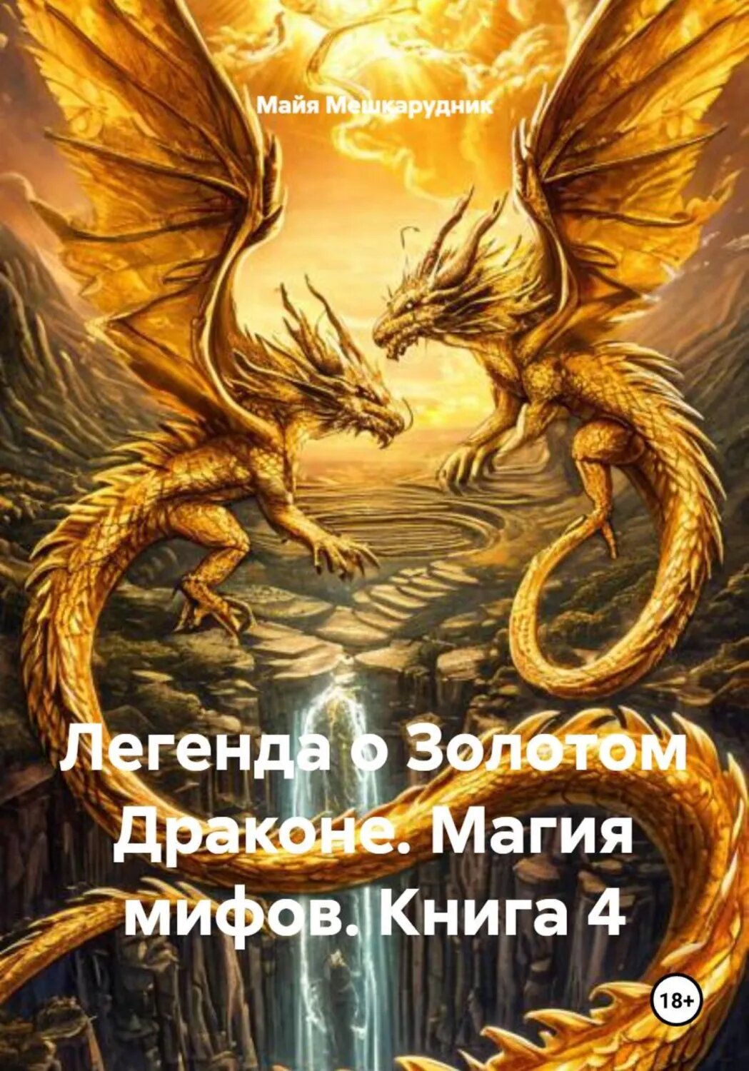 Легенда о Золотом Драконе. Магия мифов. Книга 4 [Цифровая книга]