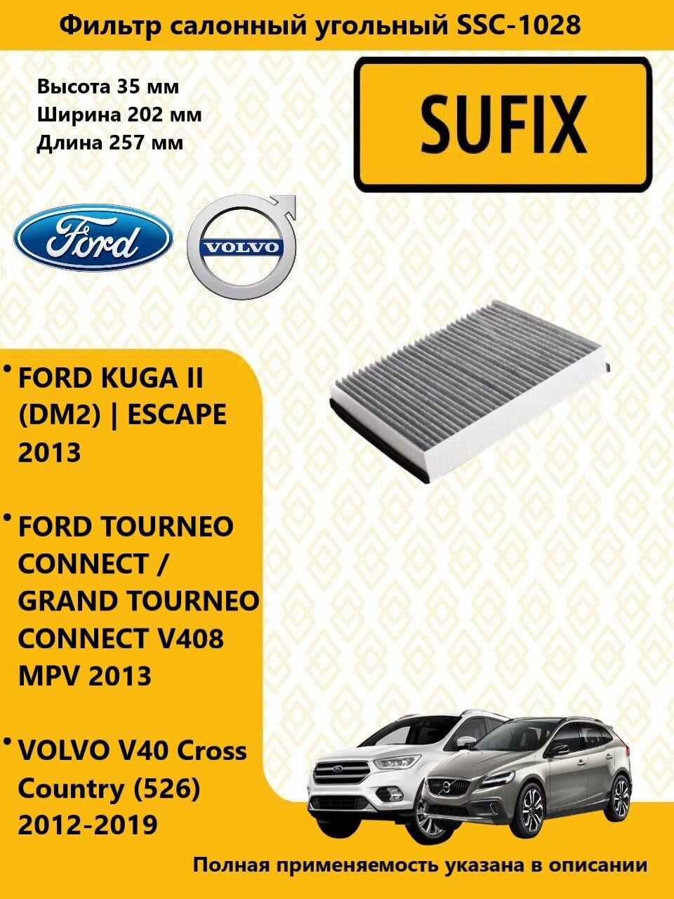 SUFIX Фильтр салонный угольный FORD FOCUS III / форд фокус 2010 SSC1028