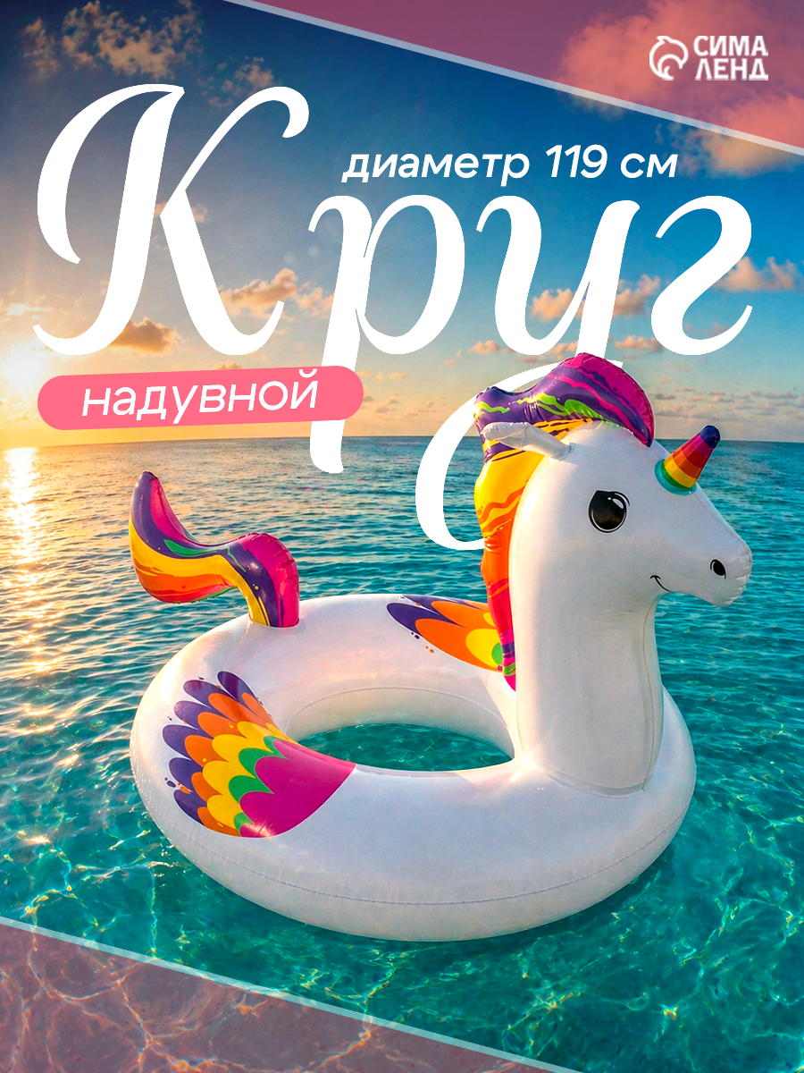 Круг для плавания Bestway Fantasy Unicorn, размер 119 x 91 см 36159