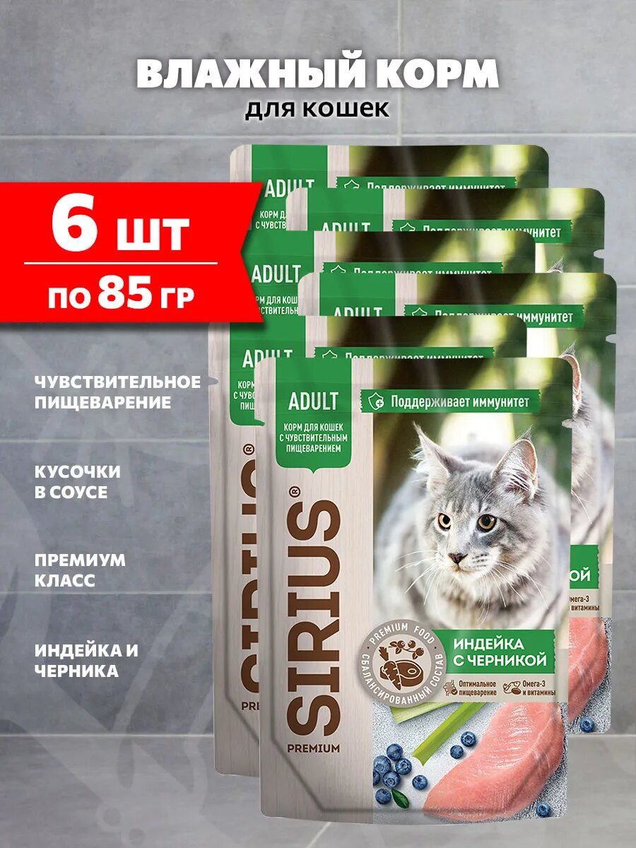 Корм влажный Sirius Premium Adult для взрослых кошек с чувствительным пищеварением, индейка и черника в соусе, 85 г х 6 шт
