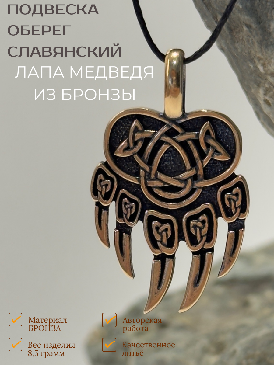Славянский оберег, подвеска Рязанская Литейная Мастерская