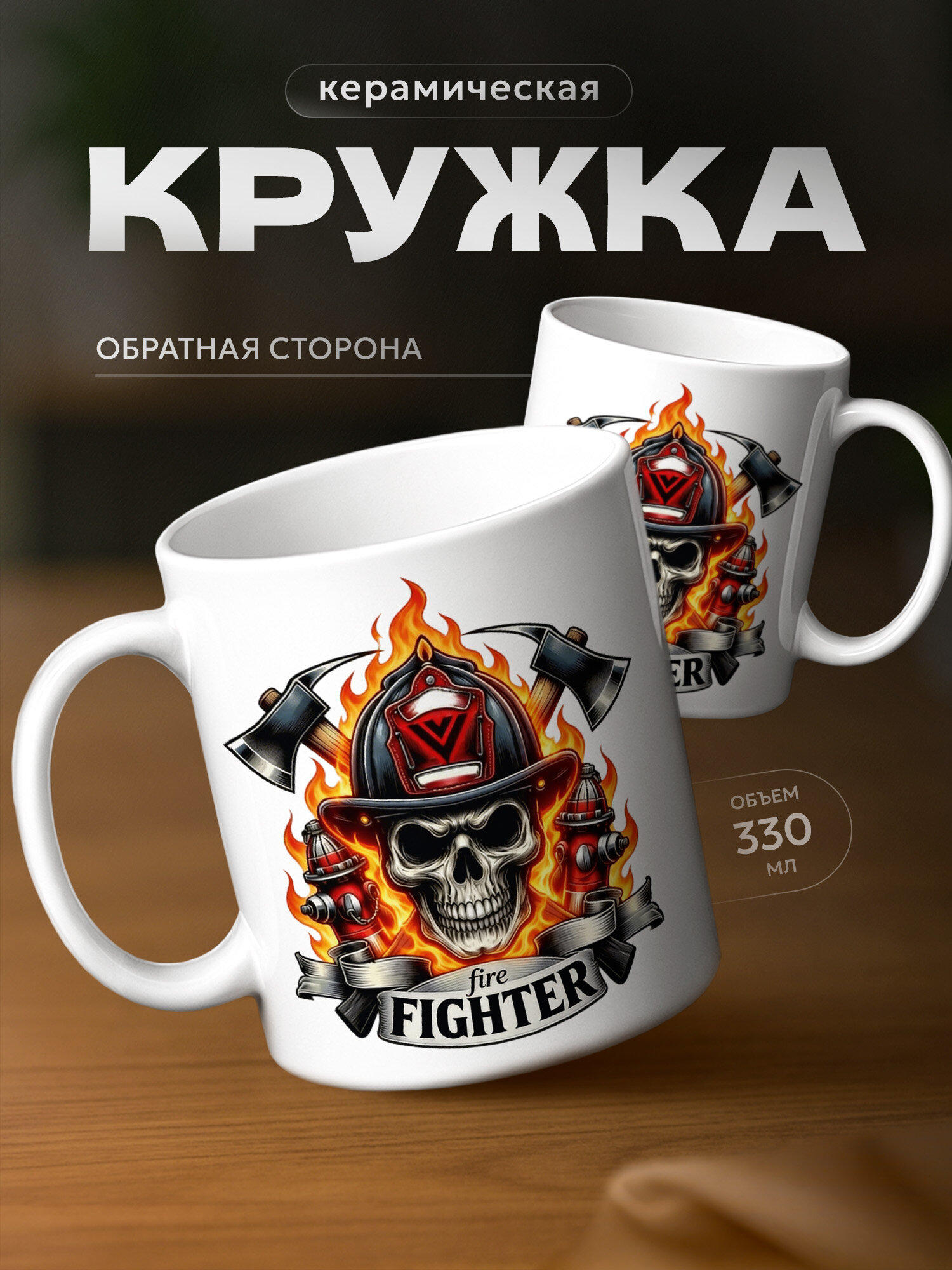Кружка для чая подарок пожарному Fire fighter