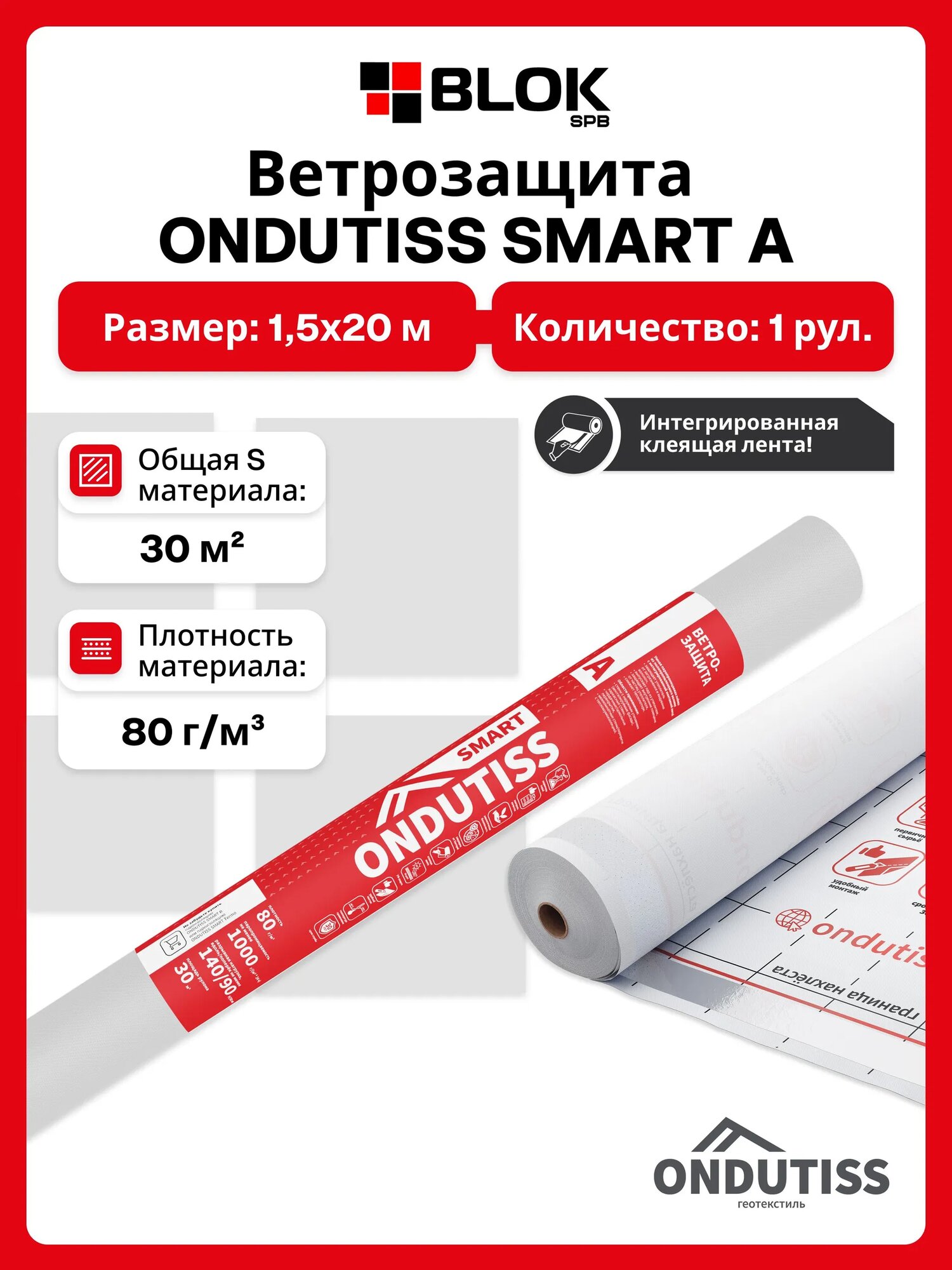 Ветрозащитная пленка ONDUTISS SMART A с клейкой лентой 30м2 / Ветрозащита Ондутис Смарт А с интегрированной лентой