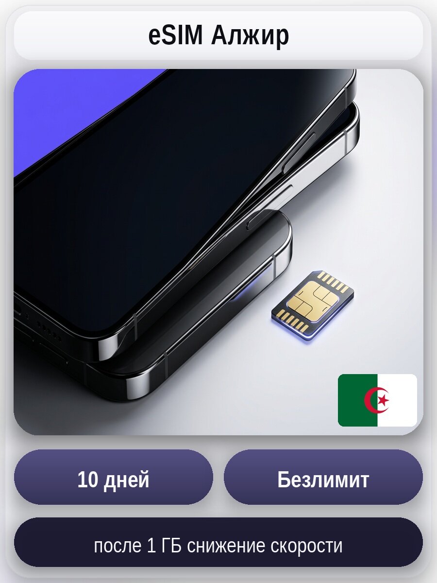 ESIM для мобильного интернета: безлимит на 10 дней | Алжир | Виртуальная СИМ-карта