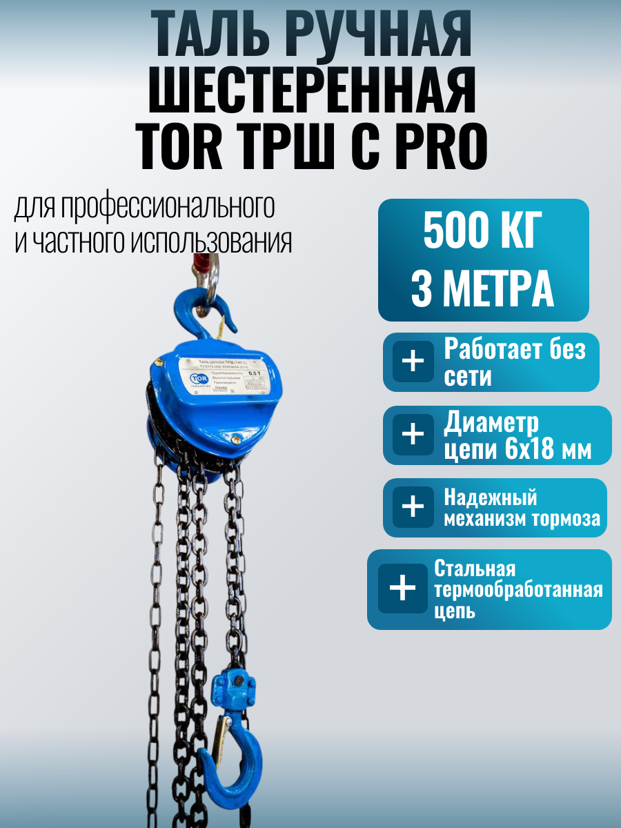 Таль ручная шестеренная TOR ТРШ C 0,5ТХ3М PRO (для тяжелых работ)