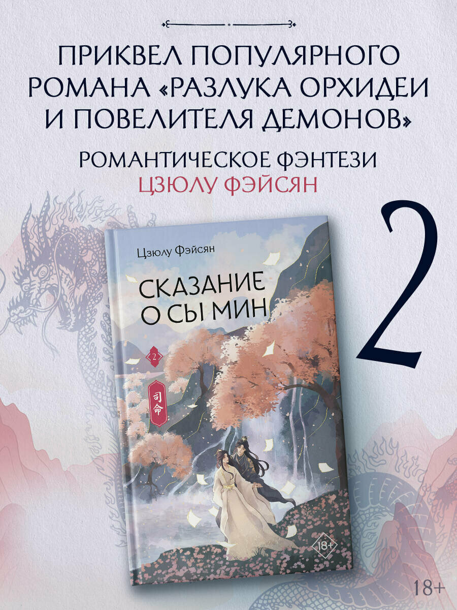 Сказание о Сы Мин. Книга 2 Фэйсян Цзюлу книга от издательства АСТ