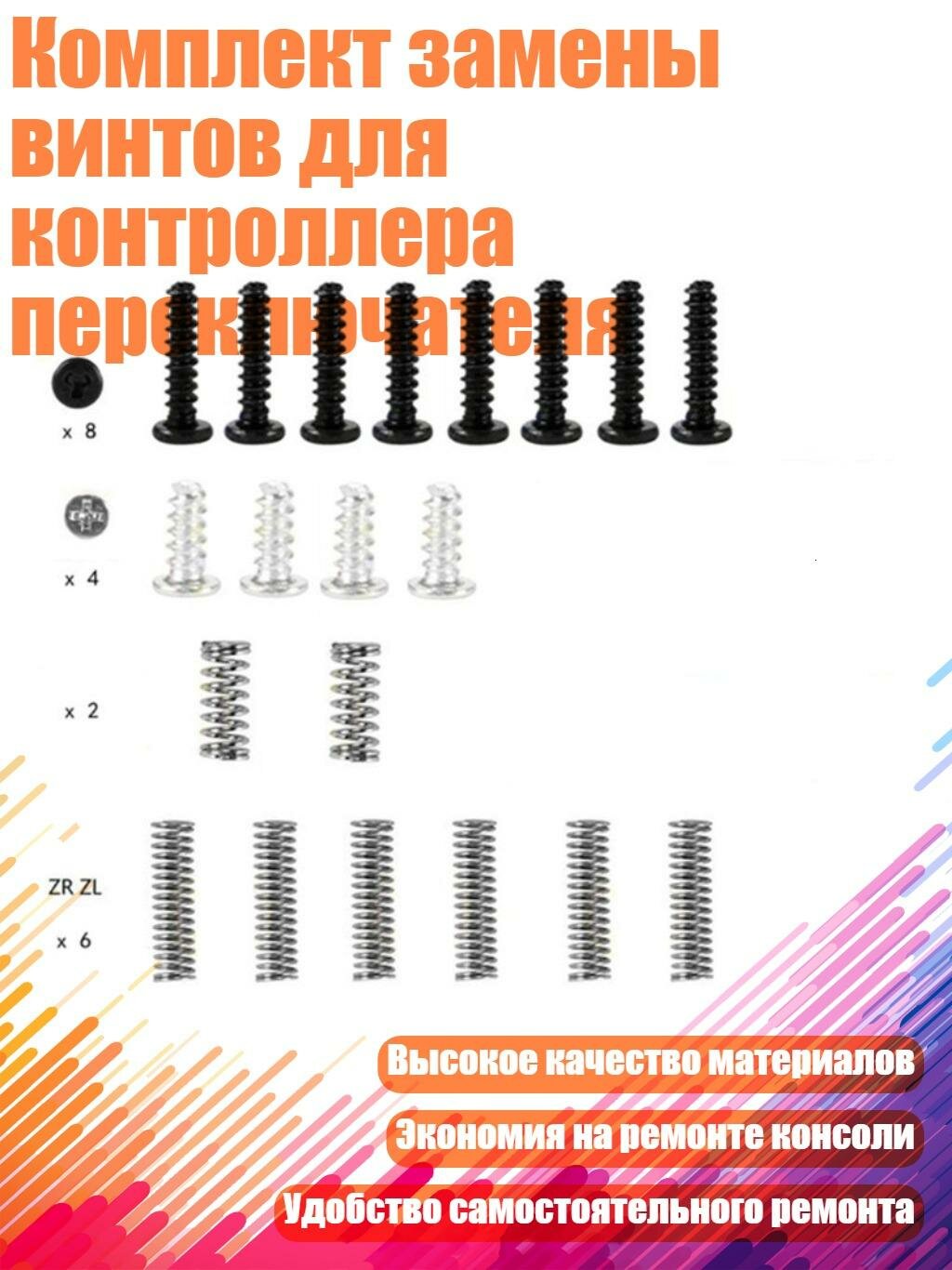 Комплект замены винтов для контроллера переключателя, C