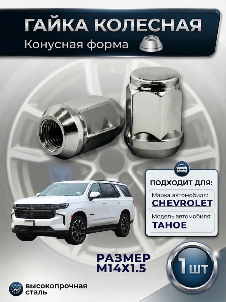 Колесная гайка Шевроле Tahoe M14x1.5 конус 1 шт