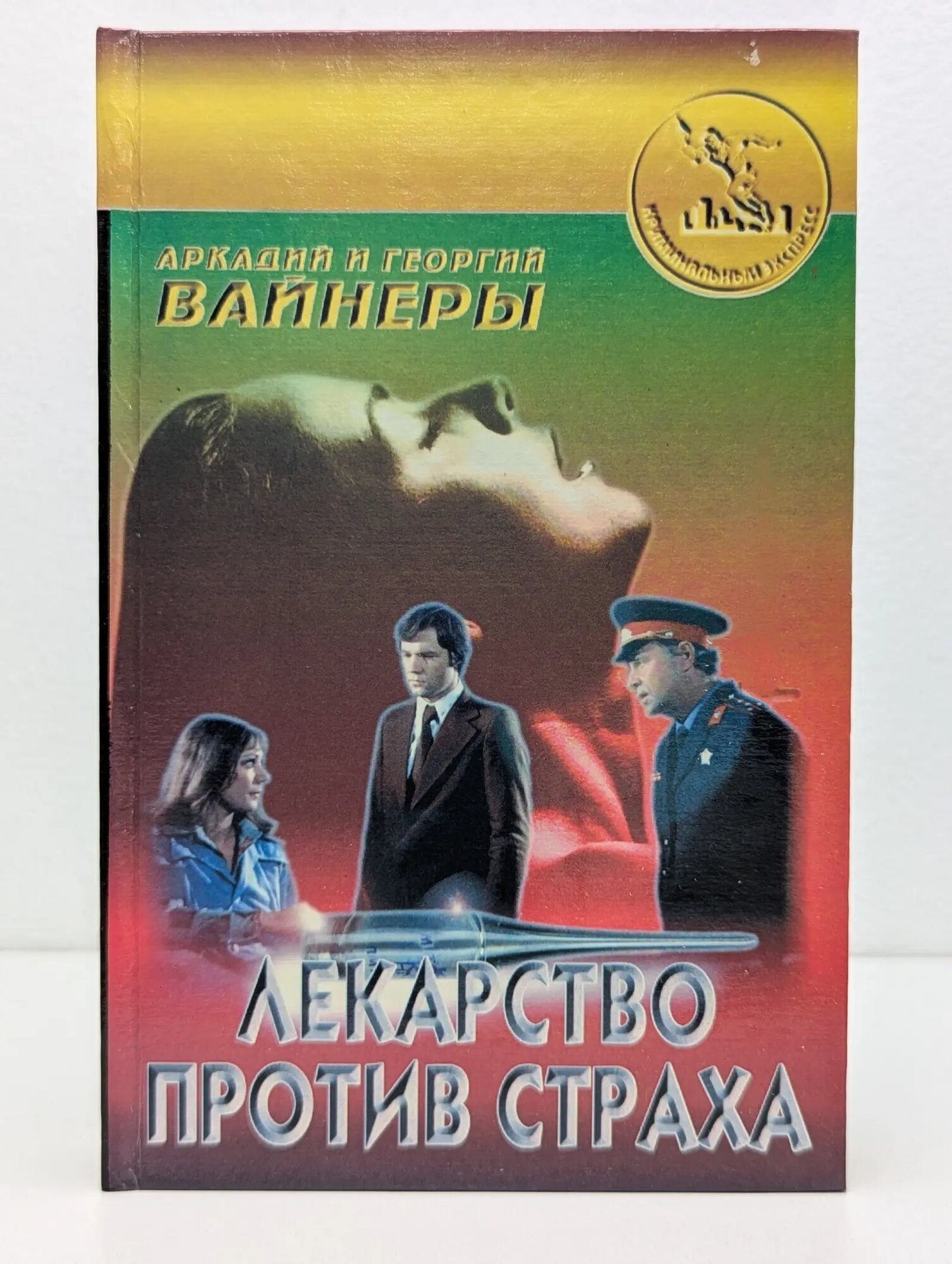 Лекарство против страха Вайнер Аркадий Александрович, Вайнер Георгий Александрович 1997
