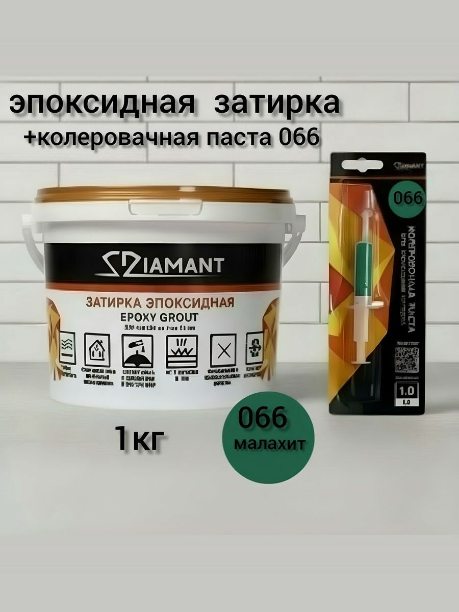 Затирка эпоксидная Диамант NEW, малахит 066, 1 кг, комплект