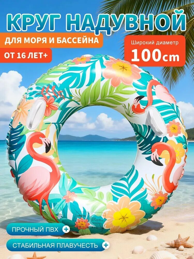 Надувной круг "Фламинго" для плавания