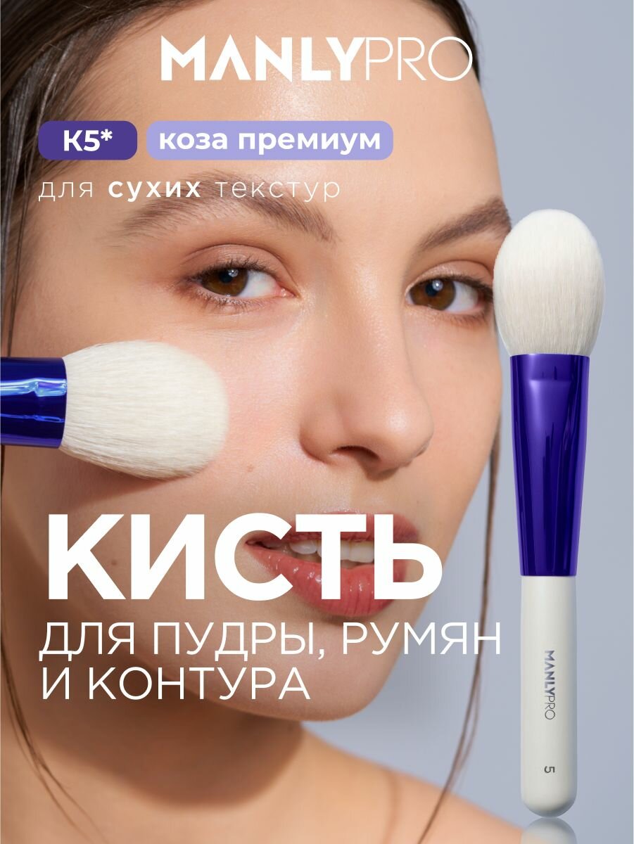 Кисть для макияжа MANLY PRO для пудры, кисточка для румян плоская №5