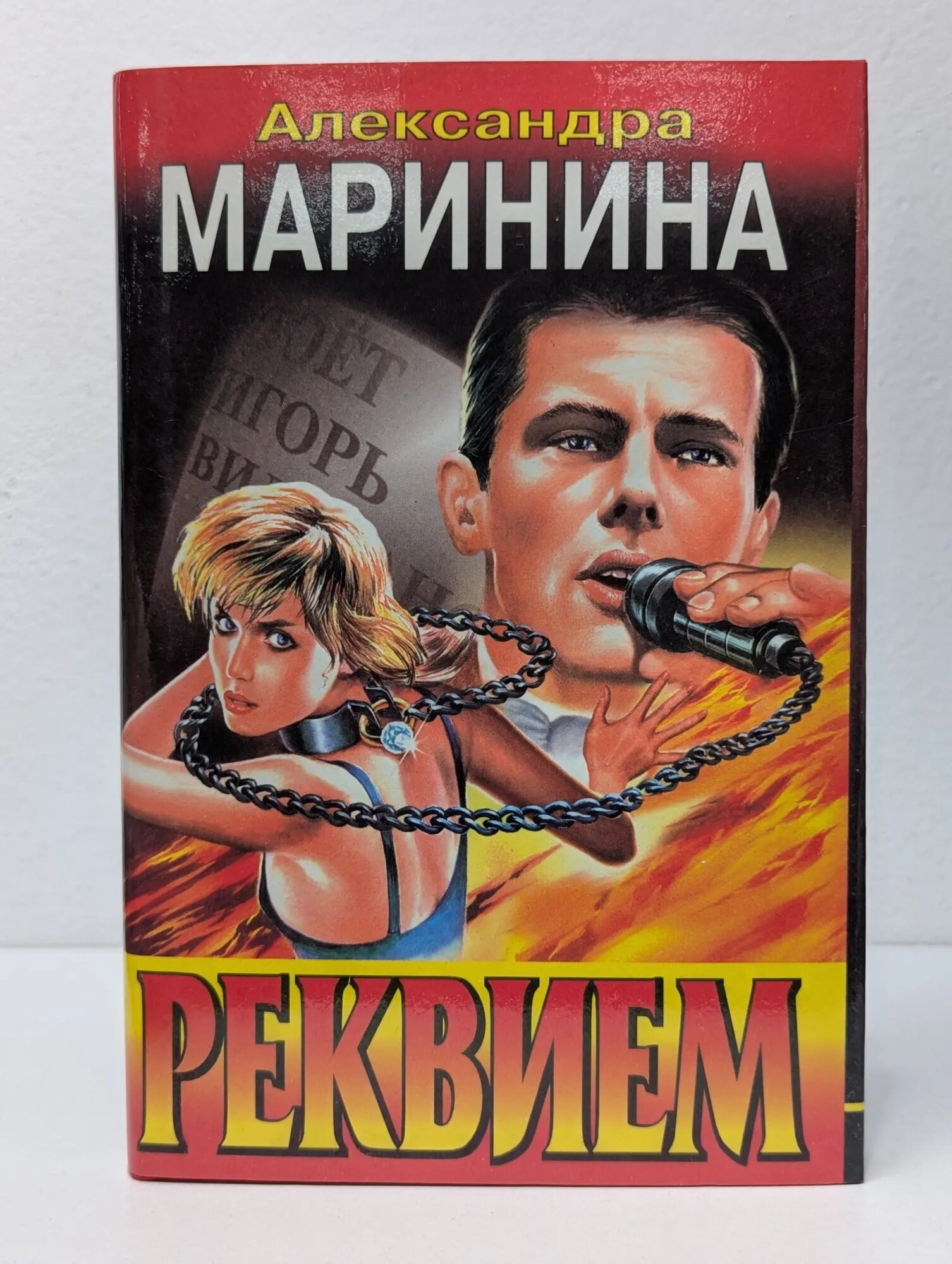 Черная кошка. Реквием Маринина Александра Борисовна 1998