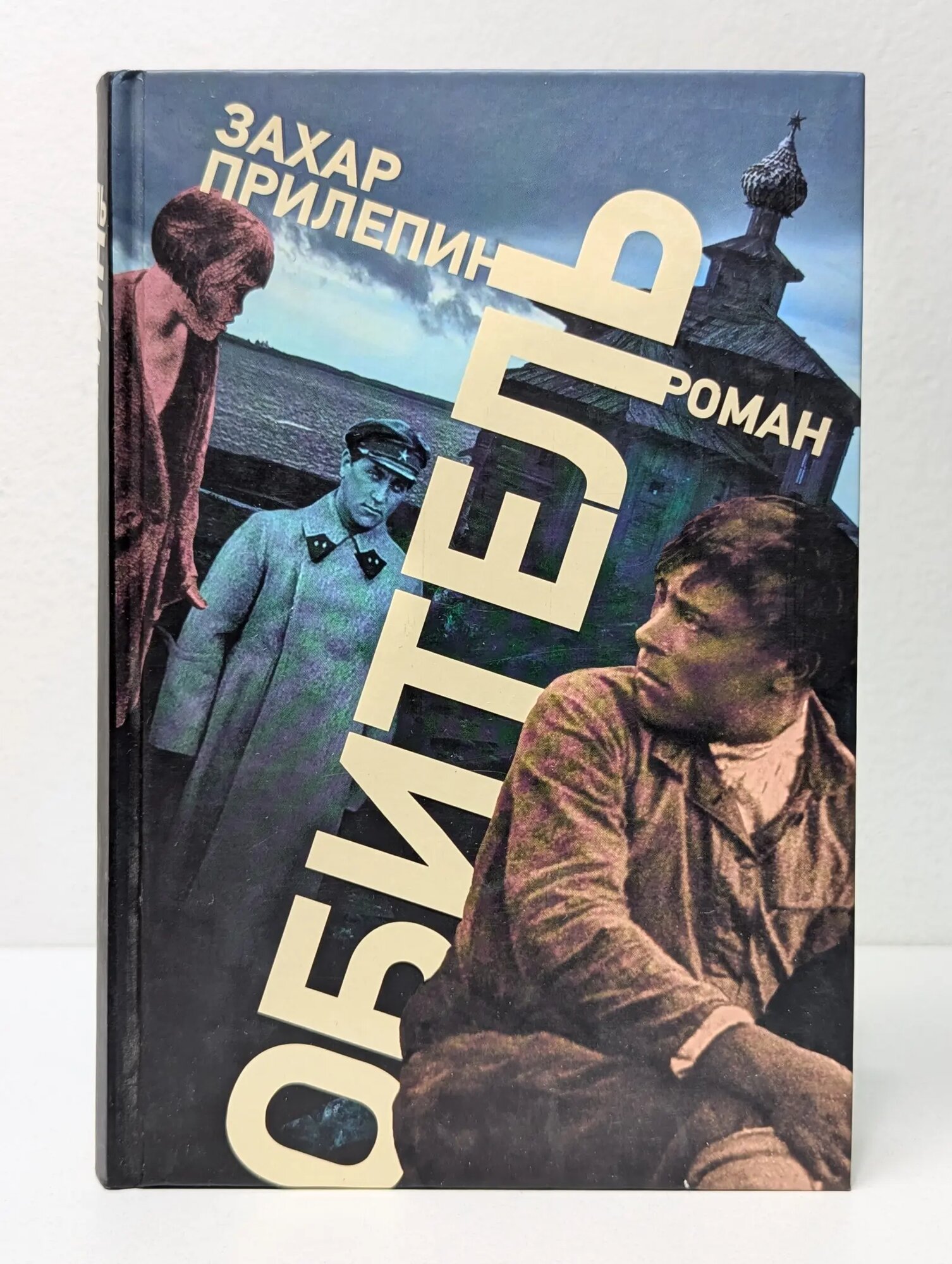 Проза Захара Прилепина. Обитель Прилепин Захар 2017