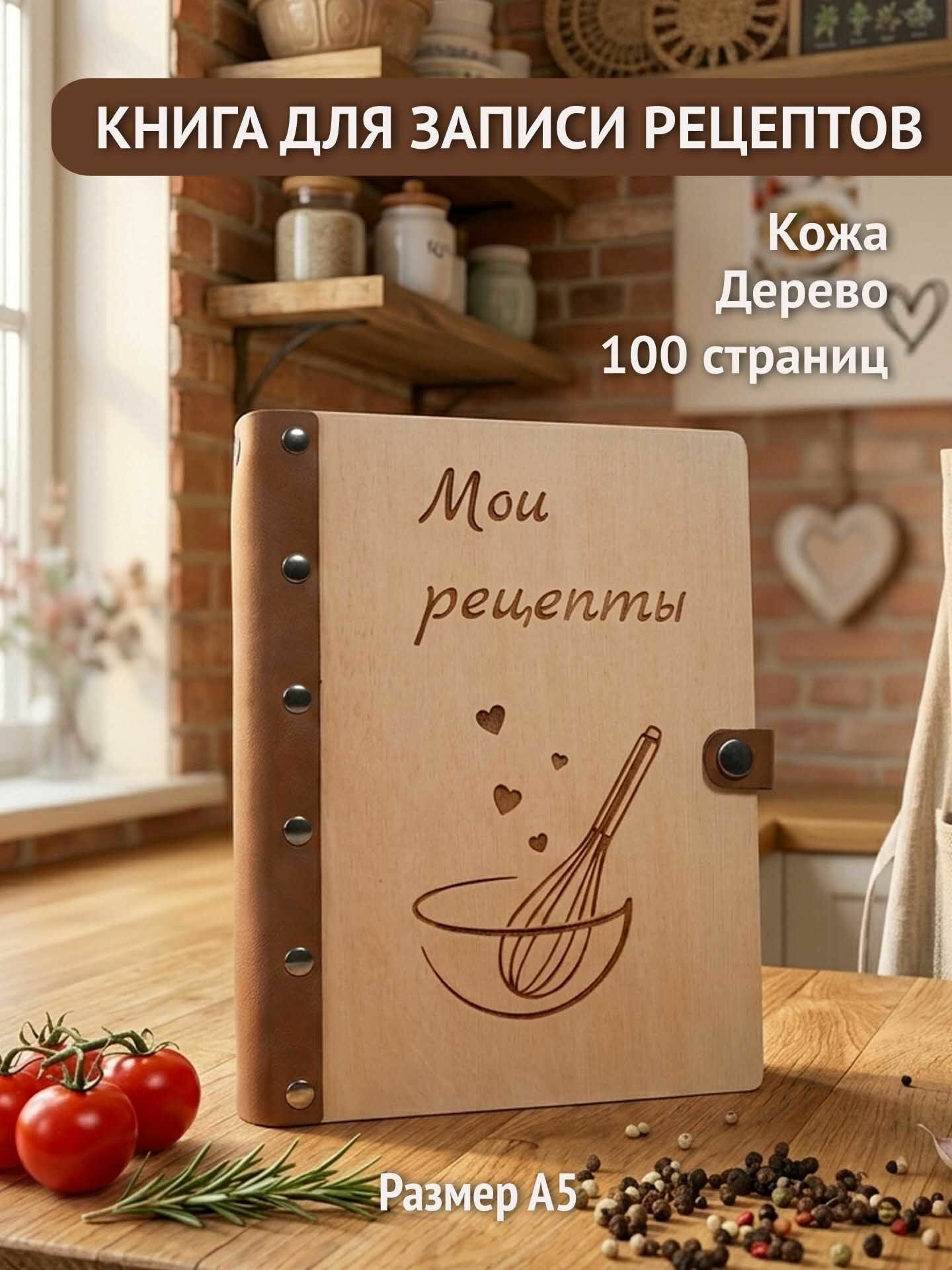 Книга для записи рецептов с деревянной обложкой и кожаным переплетом, размер А5, в подарочной упаковке