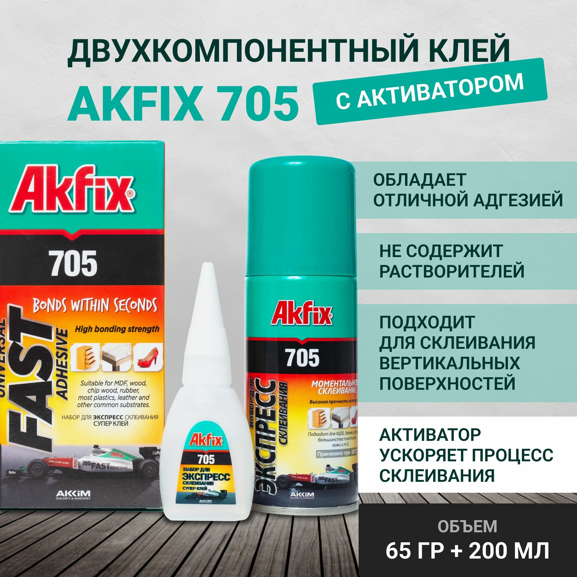 Универсальный двухкомпонентный клей Akfix 705 (суперклей 65гр + активатор 200мл)