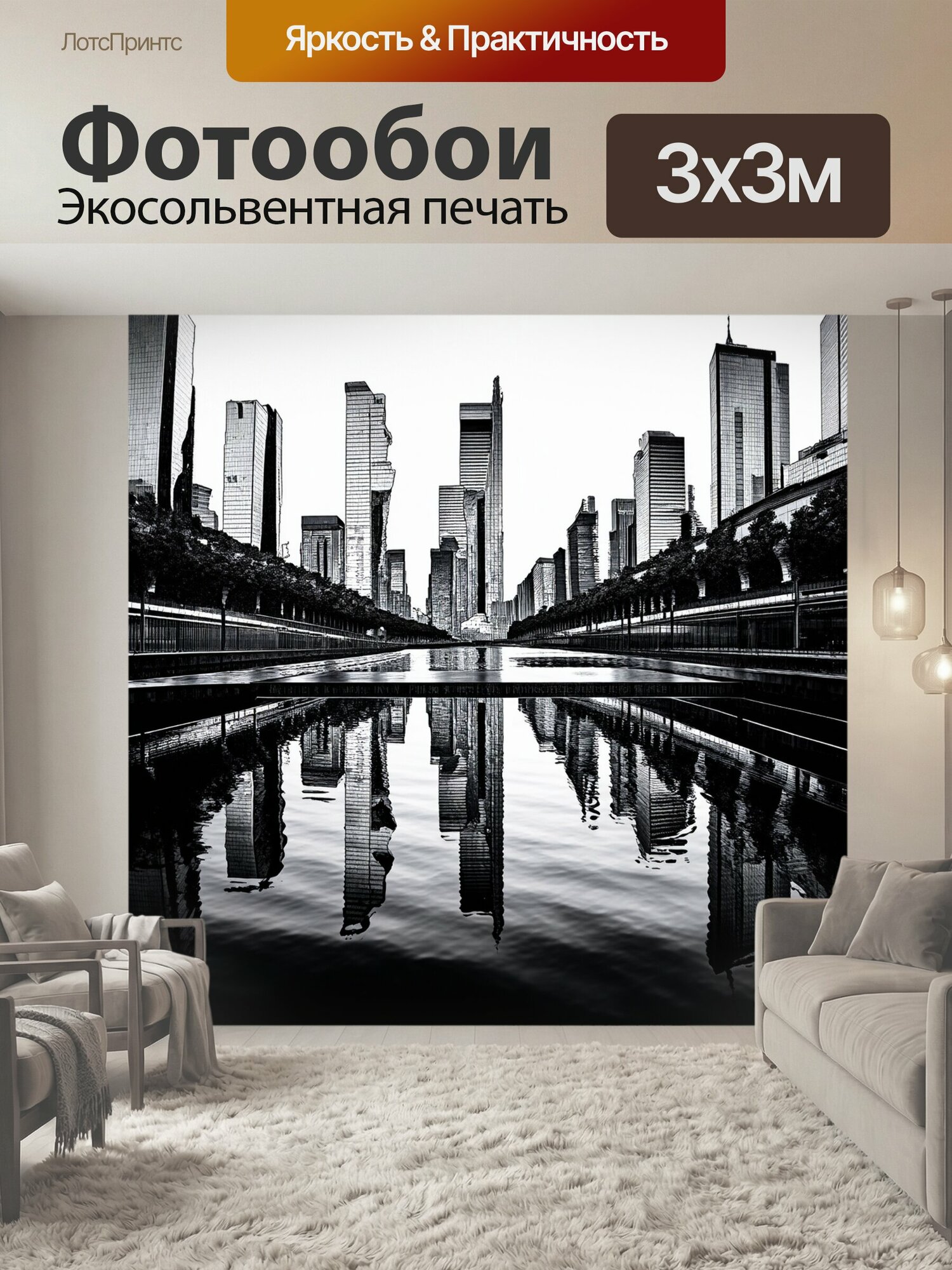 Фотообои "Черно-белый: отражение города на стеклянной поверхности воды, создающим сюрреалистическую картину. элементы архитектуры." 300x300 см. экосольвентная печать