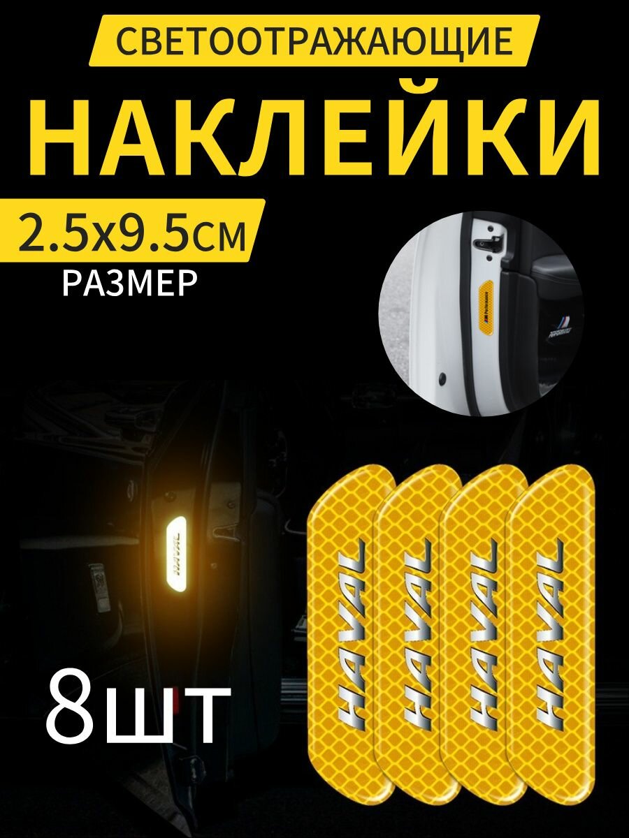 Светоотражающие наклейки на автомобиль Haval 8шт. Светоотражающие наклейки светоотражатель