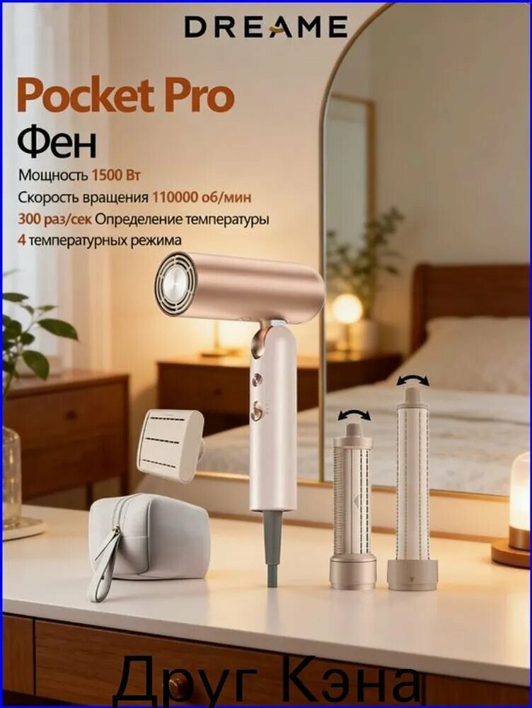 Фен для волос Dreame pocket P10 pro-AHD52 1500 Вт, скоростей 110000, кол-во насадок 3, бежевый