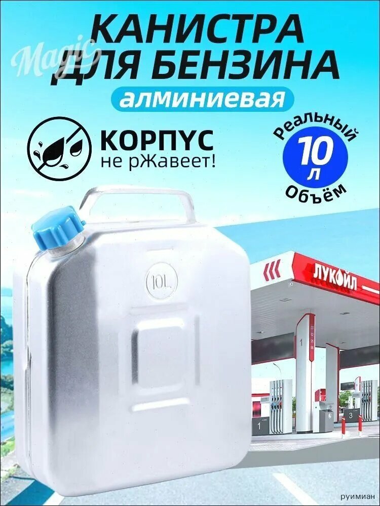 Канистра для ГСМ, 10 л