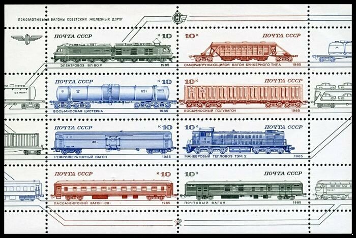 СССР, 1985. (5636-43) Железнодорожный транспорт (мл)