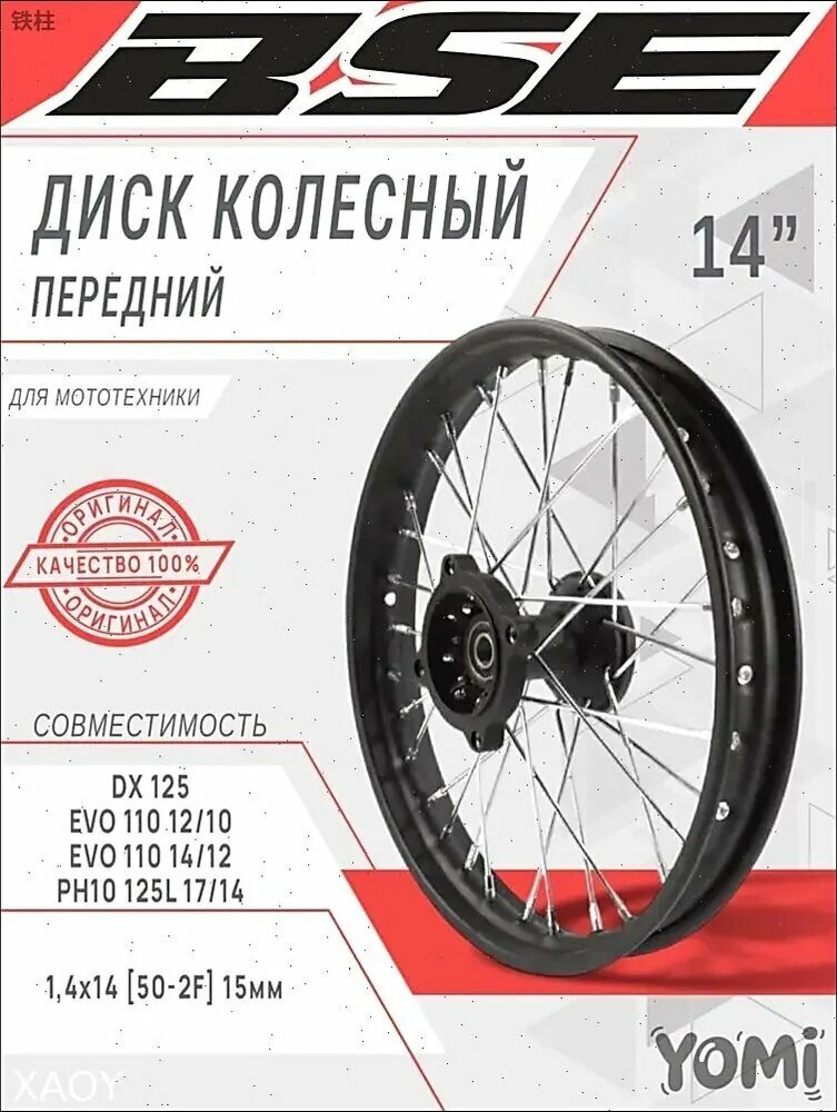 Колесный диск для мотоцикла BSE черный матовый стальной обод L664