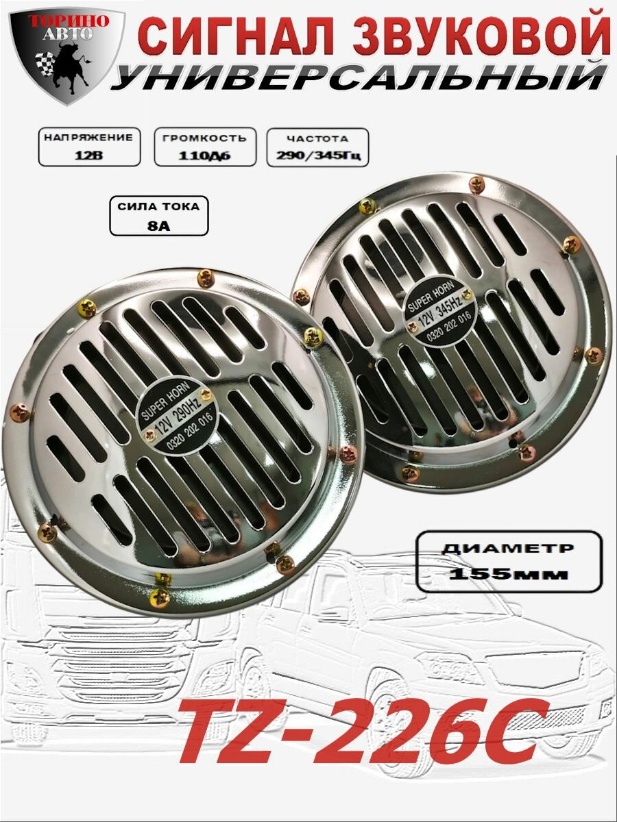Сигнал звуковой Torino TZ-226C, универсальный, для разных видов автотехники, громкий, 110 дБ