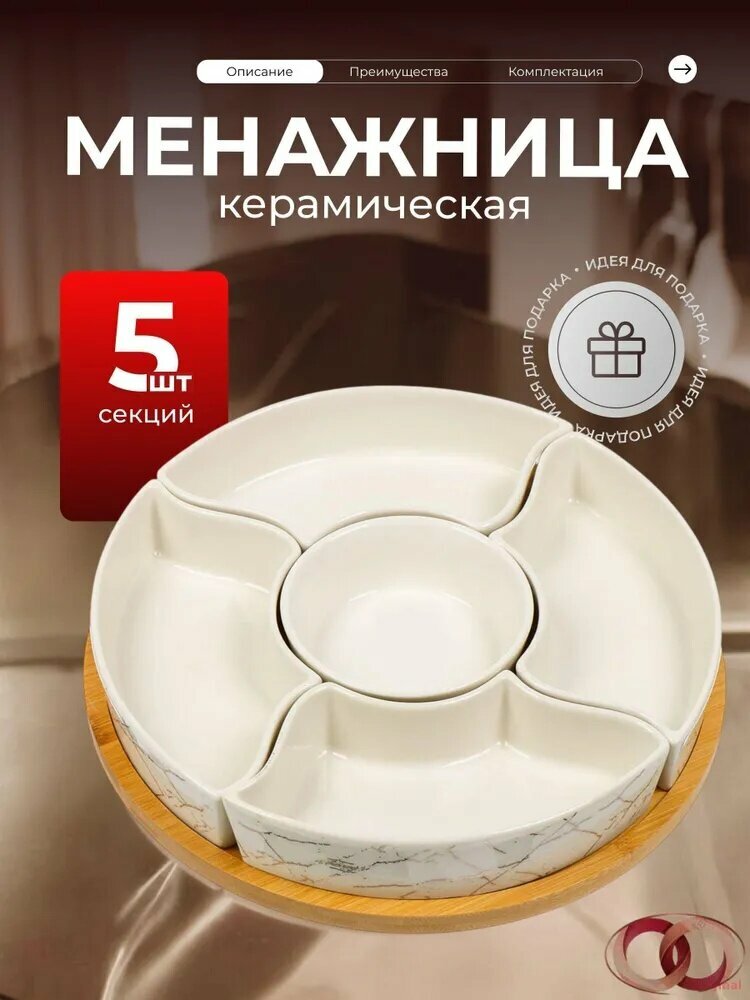 Менажница "Менажницы", диаметр 30 см, 6 шт