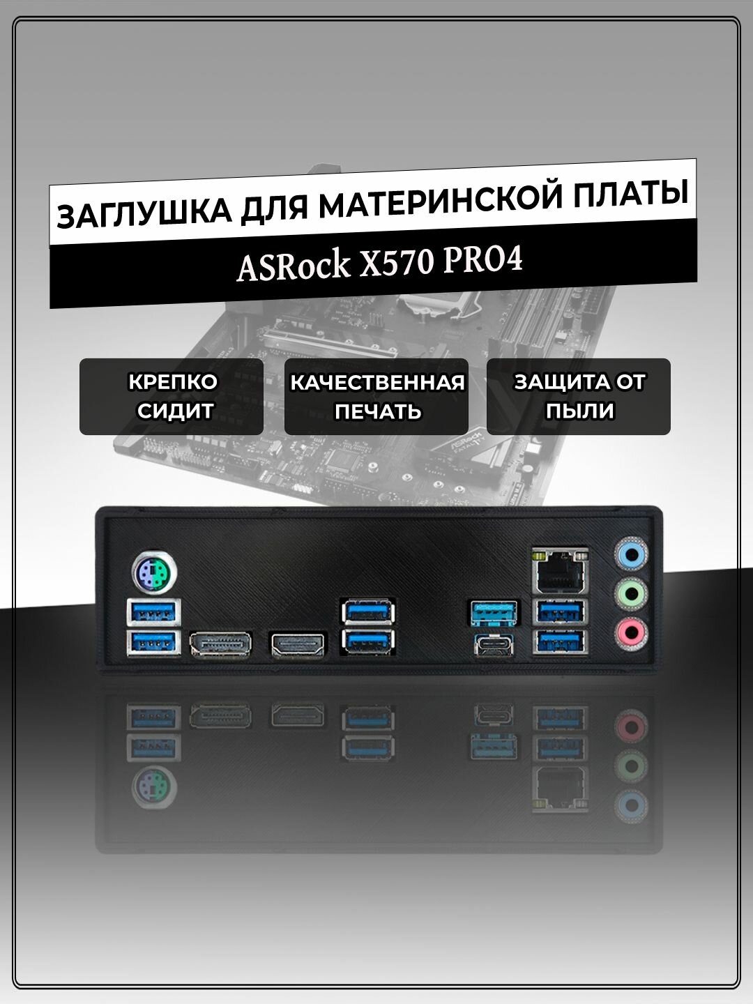 Заглушка для материнской платы ASRock X570 PRO4