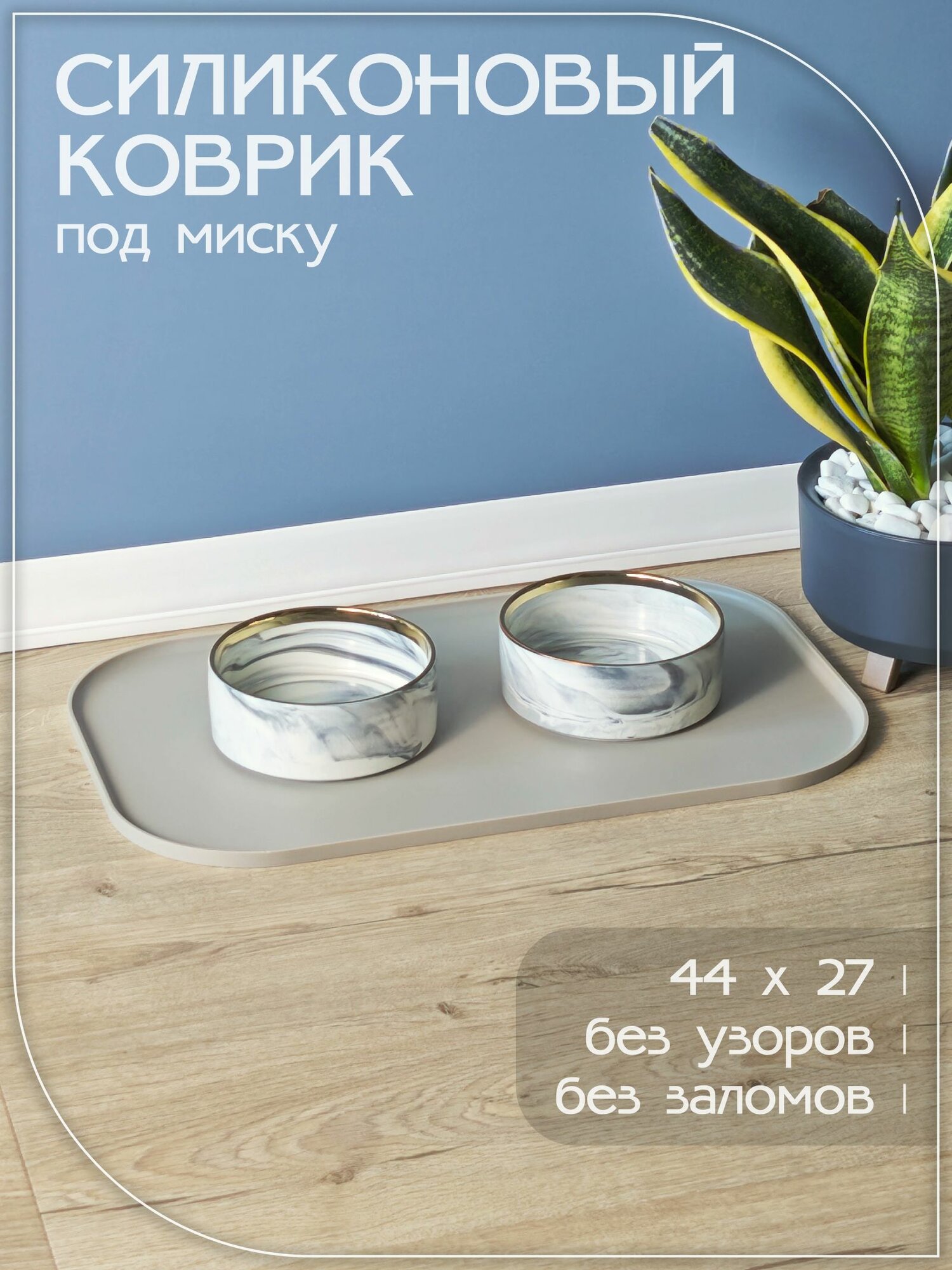 Коврик под миску для кошек и собак