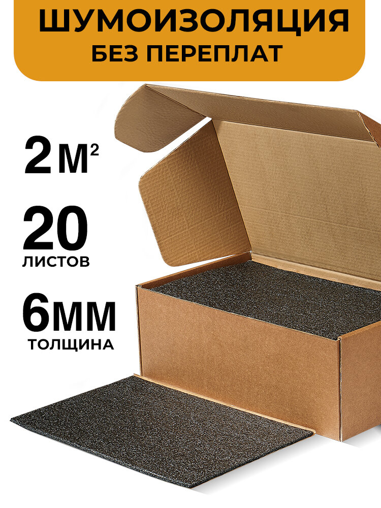 Шумоизоляция для автомобиля Kalapie Liner Pro 6 мм, 2 м2, 20 листов (250*400 мм) автомобильная шумоизоляция листовая 6мм 2кв. м 250х400