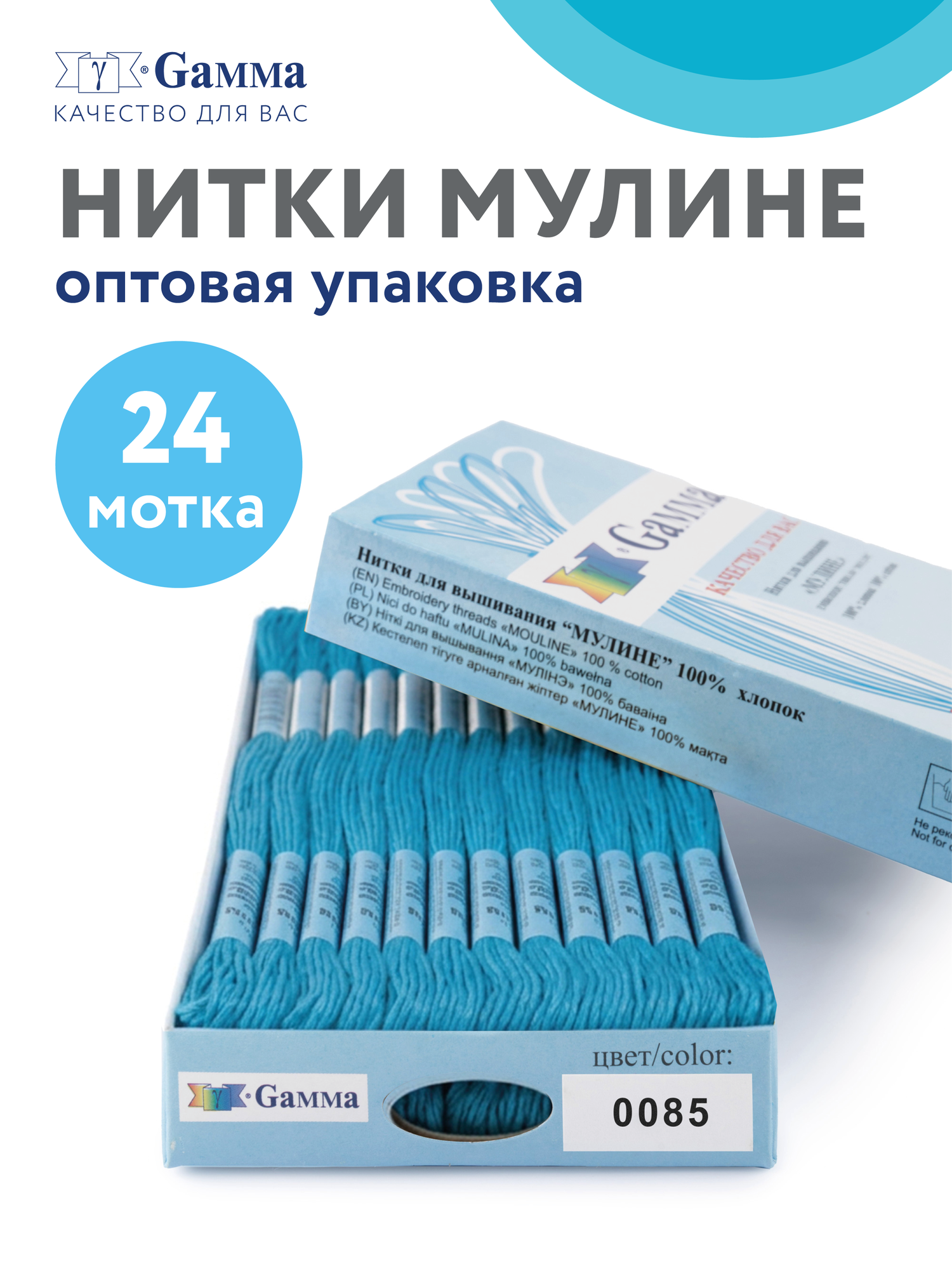 Набор ниток мулине Гамма 24 шт 8 м оптом для вышивания №0085 яр-бирюзовый