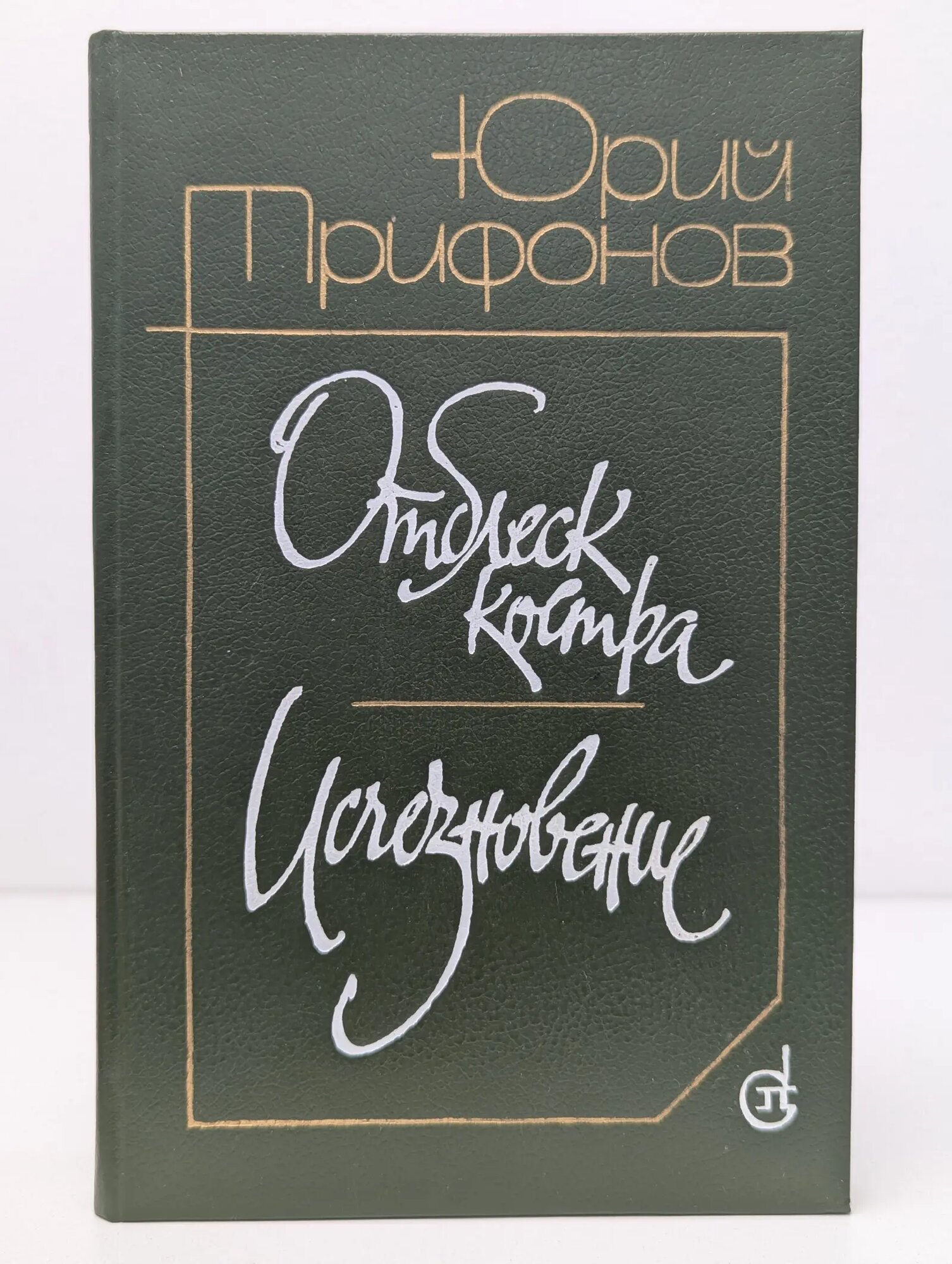 Отблеск костра. Исчезновение Трифонов Юрий Валентинович 1988