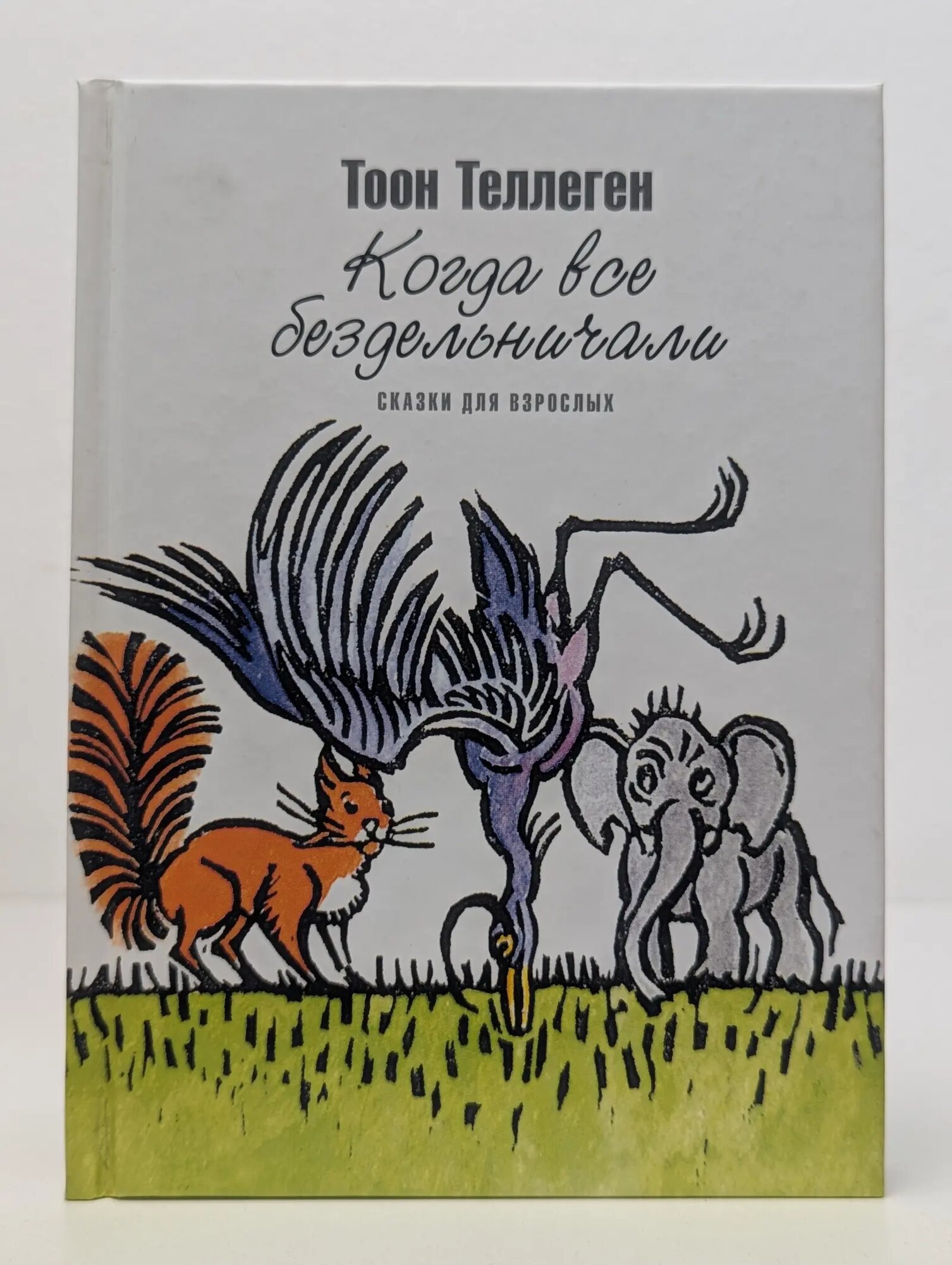 Когда все бездельничали. Сказки для взрослых Теллеген Тоон 2004