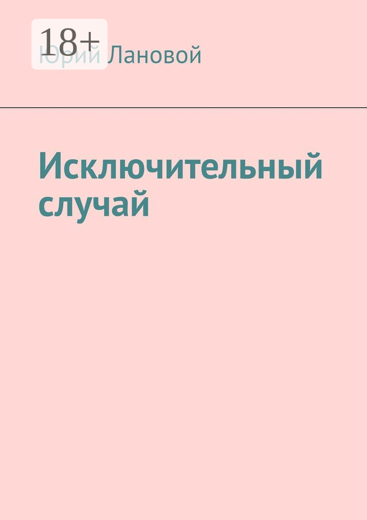 Исключительный случай
