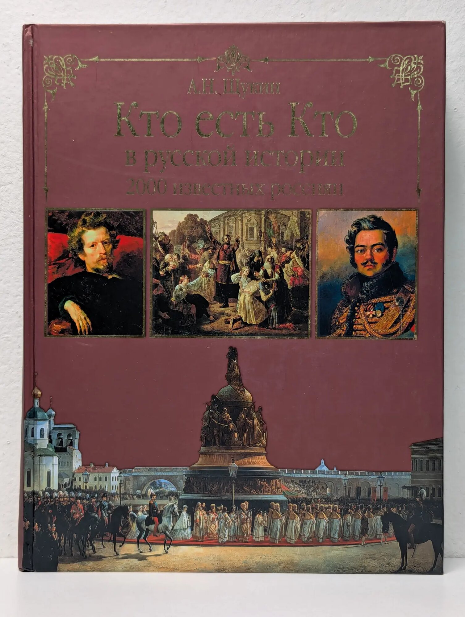 Кто есть кто в русской истории. 2000 известных россиян Щукин Анатолий Николаевич 2011