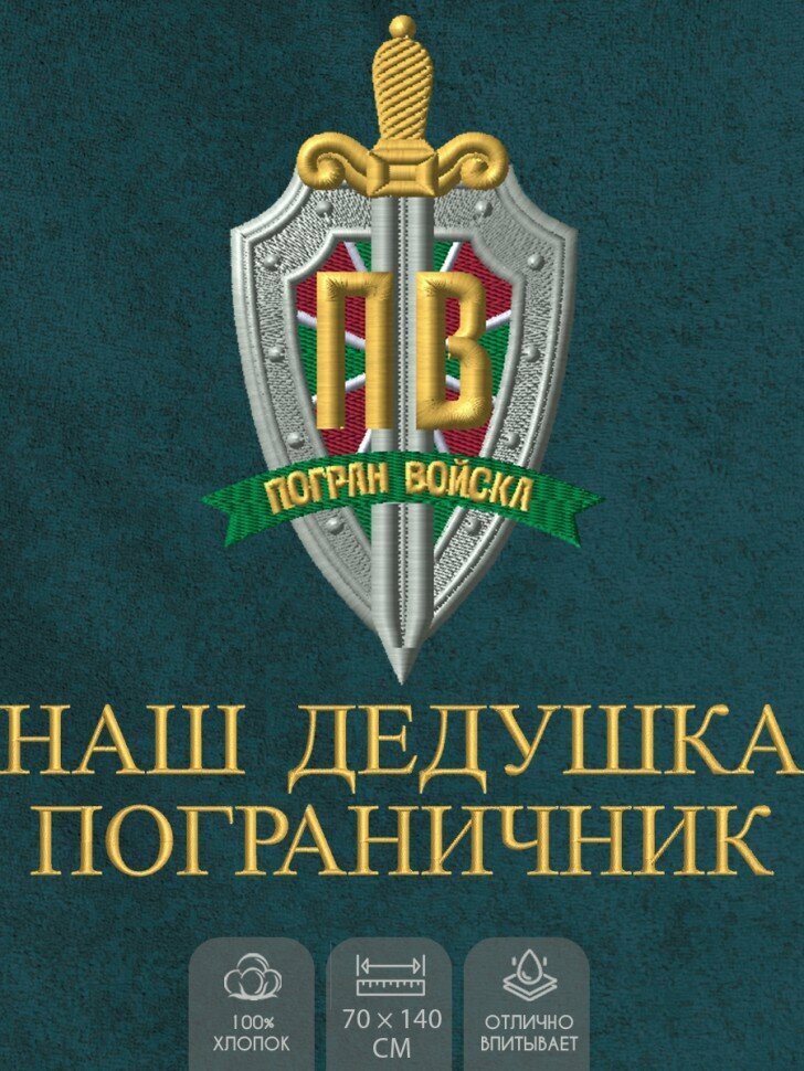 Полотенце с вышивкой "наш дедушка пограничник"