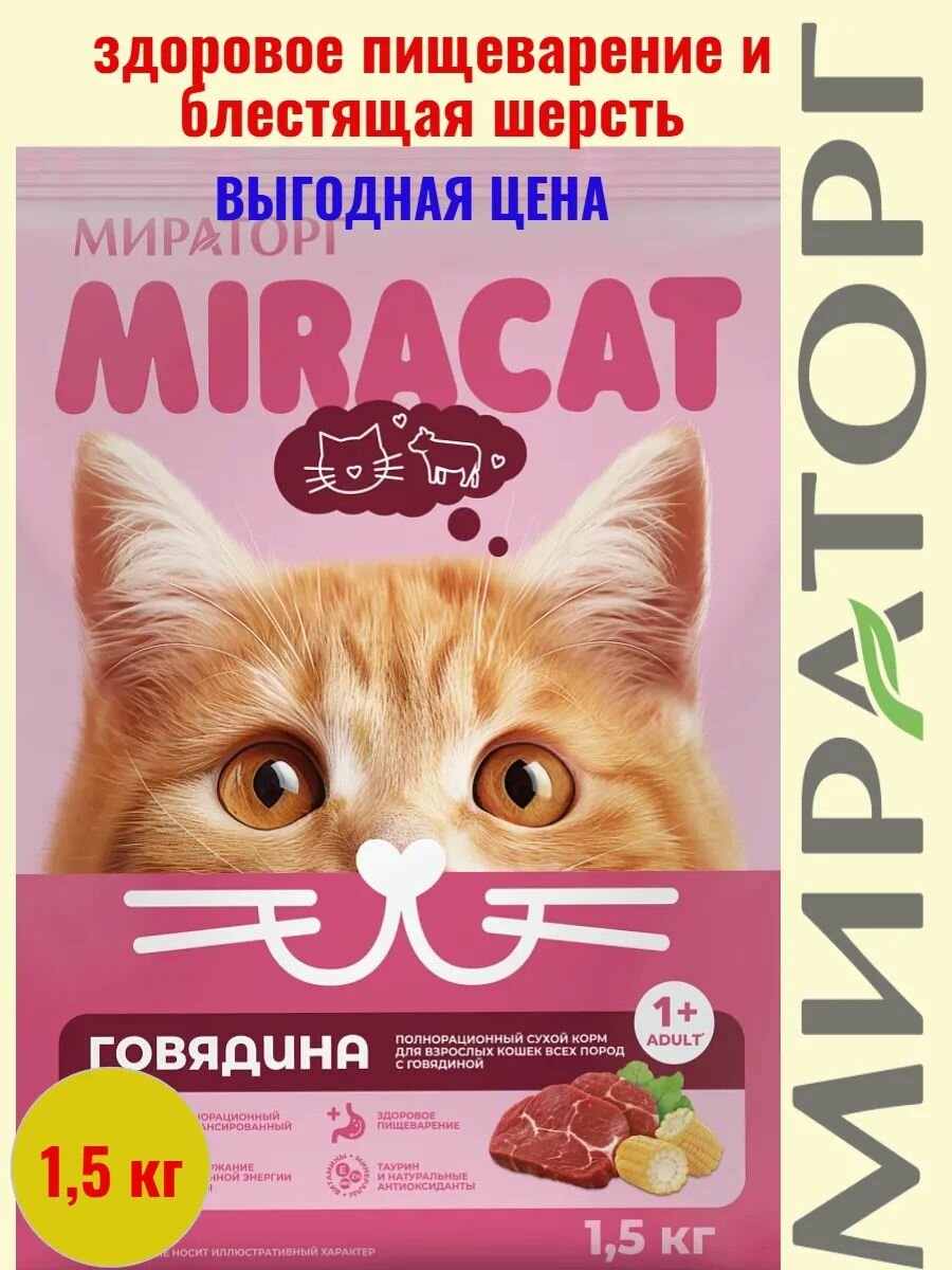 Корм сухой Мираторг Miracat, для взрослых кошек, с говядиной, 1.5 кг