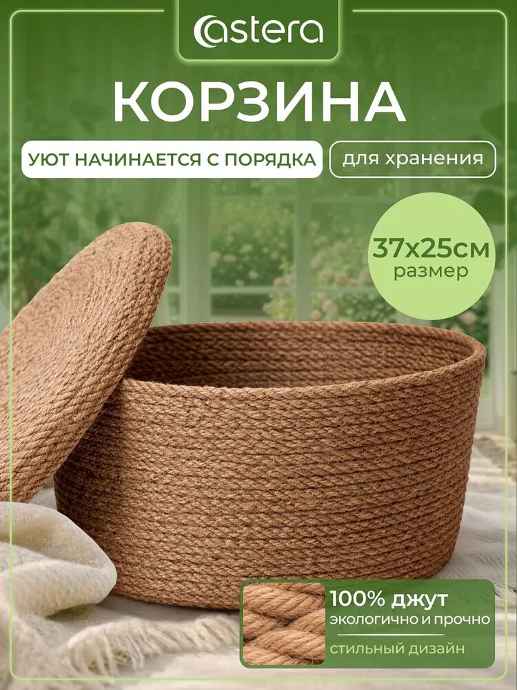 Корзина для хранения с крышкой, органайзер овальный, плетеная из джута, 37х25, Astera