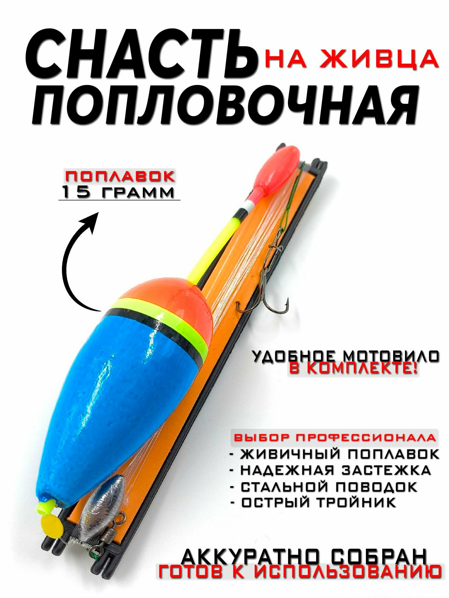 Монтаж, снасть на живца, щука, судак