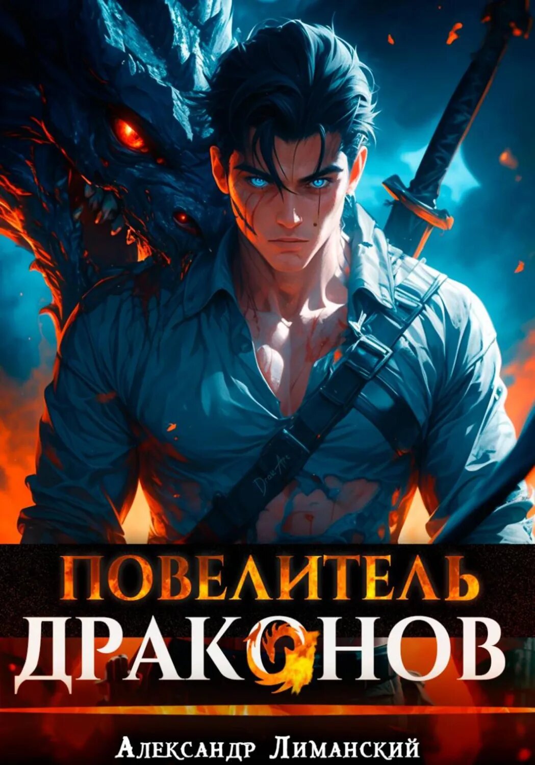 Повелитель драконов I [Цифровая книга]