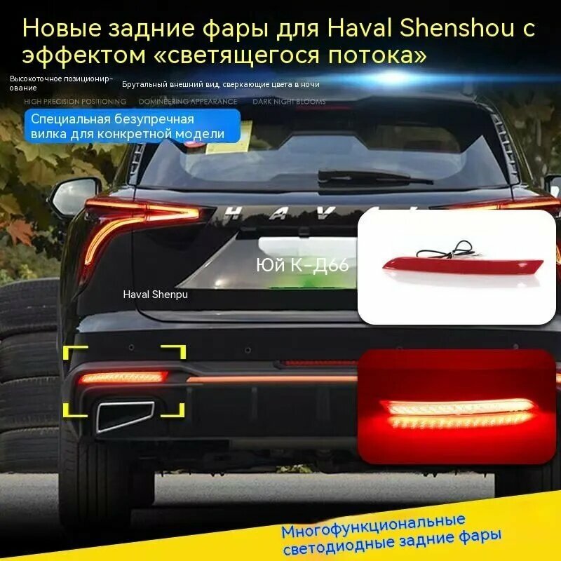 Фары автомобильные, 2 шт, арт. Подходит для модификации фонарей заднего бампера и задних противотуманных фар автомобиля Great Wall Haval F7 2022 года.