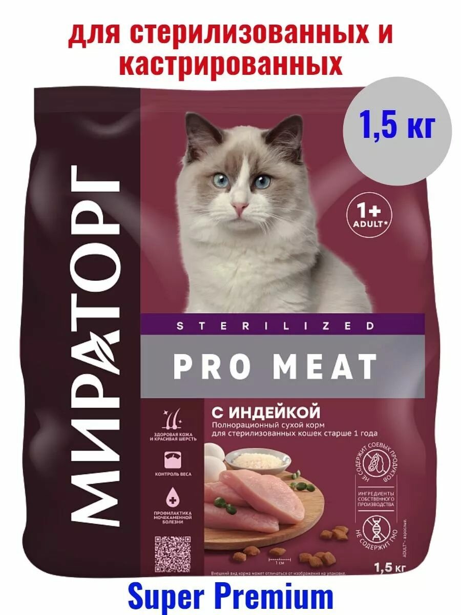 Корм Мираторг Pro Meat, для стерилизованных, с индейкой, 1.5 кг