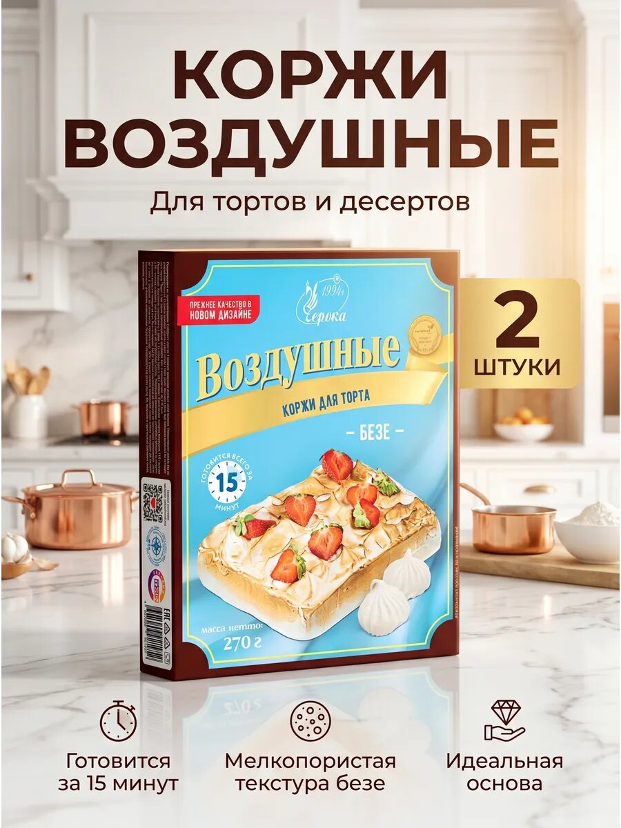 Воздушные коржи для торта 270 г * 2 шт