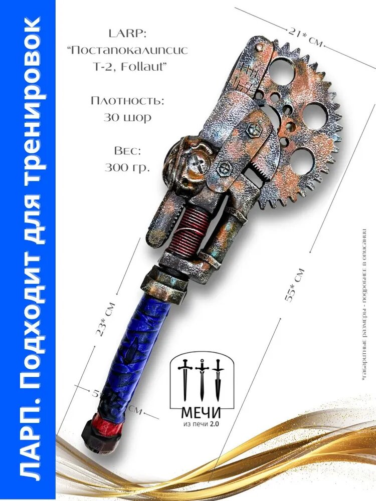 Мягкое оружие "Постапокалипсис Т-2", Larp (Ларп) топор-секира стимпанк (безопасный)