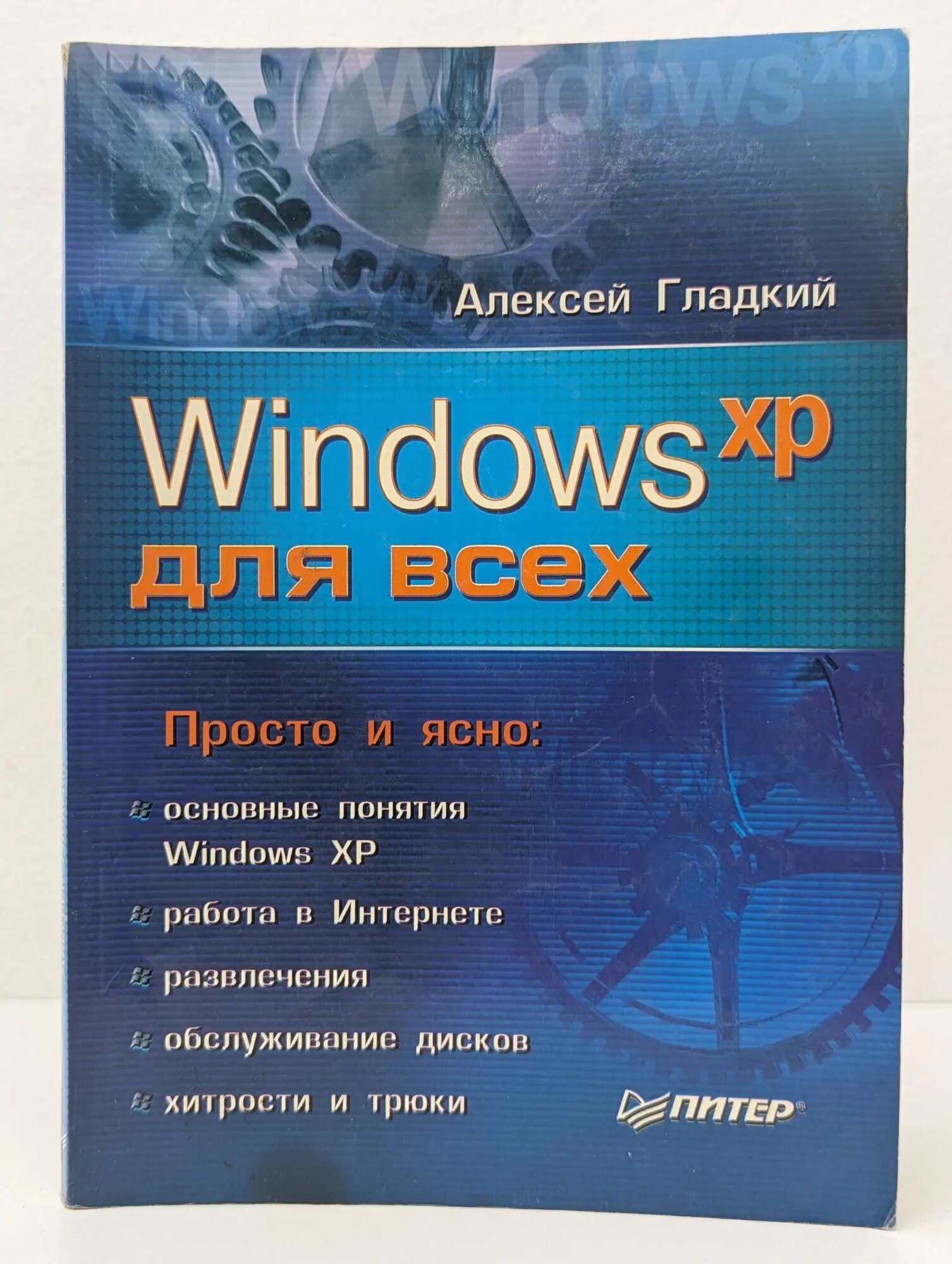 Windows XP для всех Гладкий Алексей Анатольевич 2006