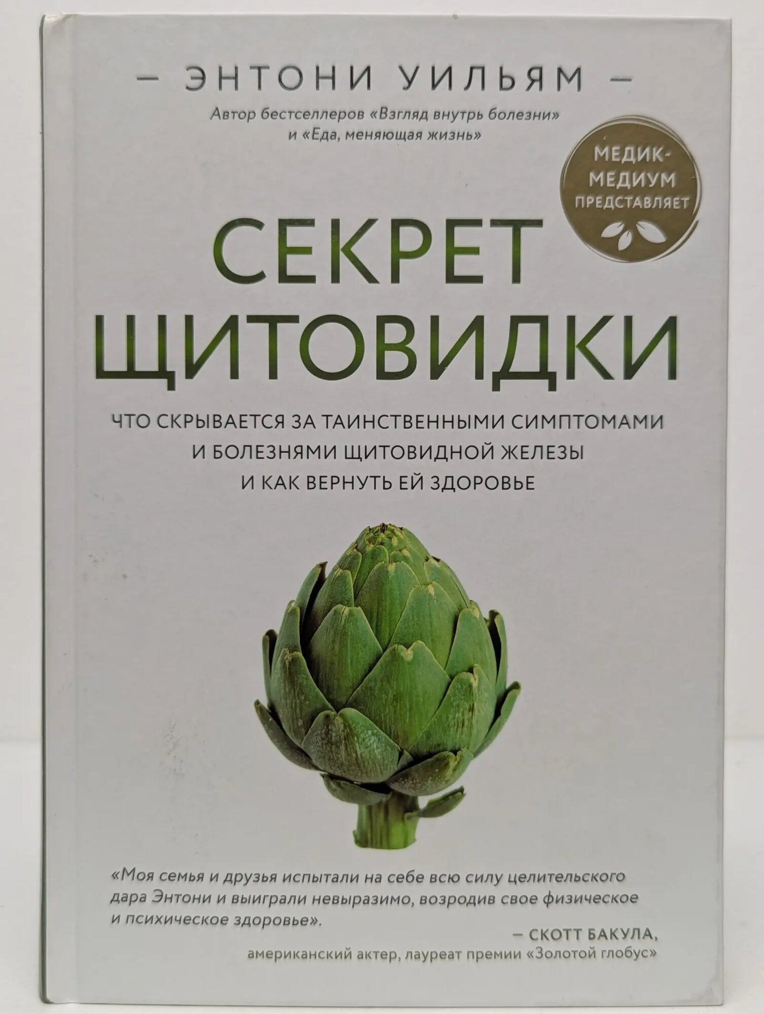 Энергия здоровья. Секрет щитовидки. Что скрывается за таинственными симптомами и болезнями щитовидной железы и как вернуть ей здоровье Уильям Энтони 2020
