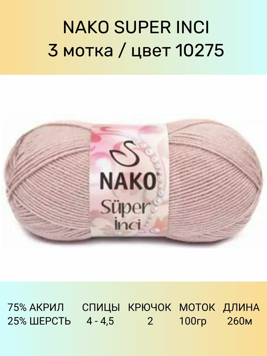 Пряжа Nako Super Inci: 10275 (бл. розовый), 3 шт 260 м 100 г, 25% шерсть, 75% премиум акрил
